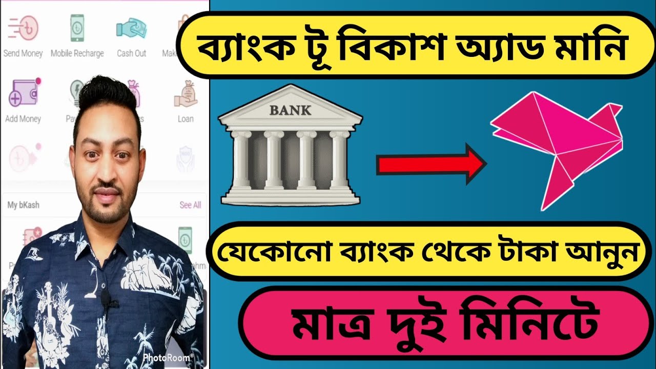 bank to bkash add money। ব্যাংক একাউন্ট থেকে বিকাশে টাকা ট্রান্সফার ...