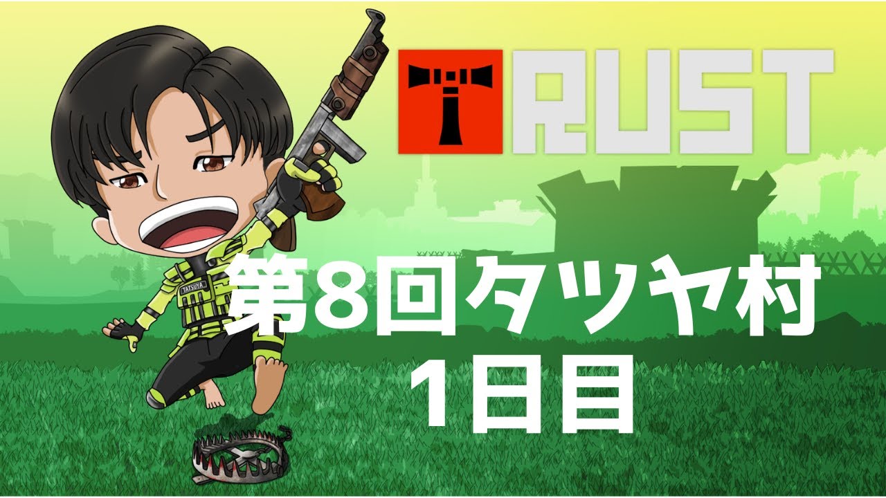 2/2[Rust]第8回タツヤ村Rust 1日目 - YouTube