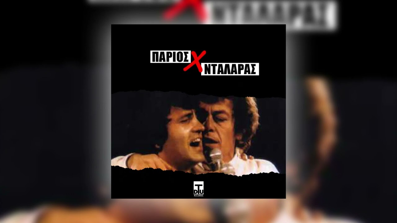 Γιάννης Πάριος & Γιώργος Νταλάρας - Σ' Αγαπώ Γιατί Είσαι Ωραία - YouTube