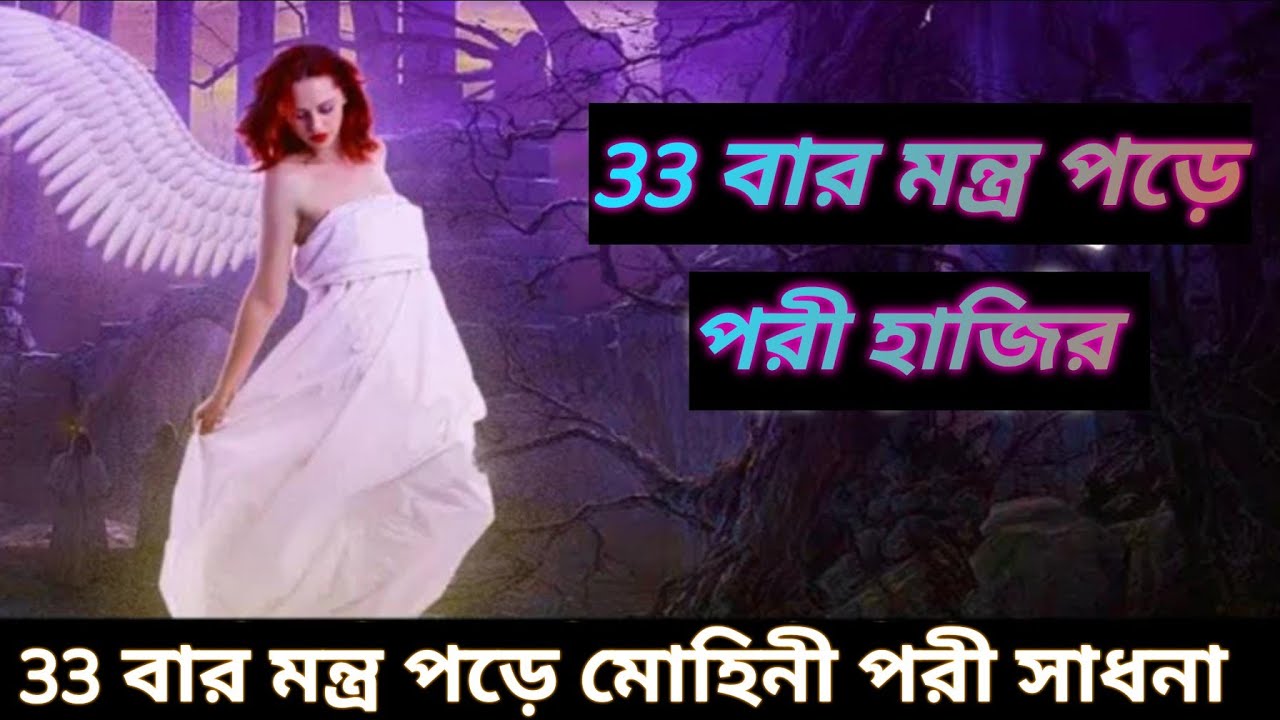 33 বার মন্ত্র পড়ে মোহিনী পরী হাজির।33 bar montro poray mohini pori ...