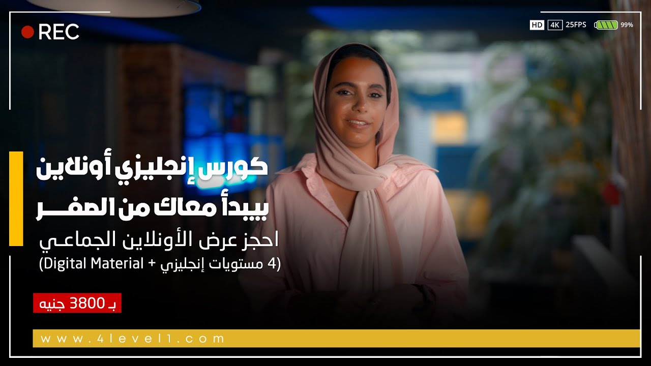 اتعلم إنجليزي من الصفر مع 4level1 أونلاين #4level1 - YouTube