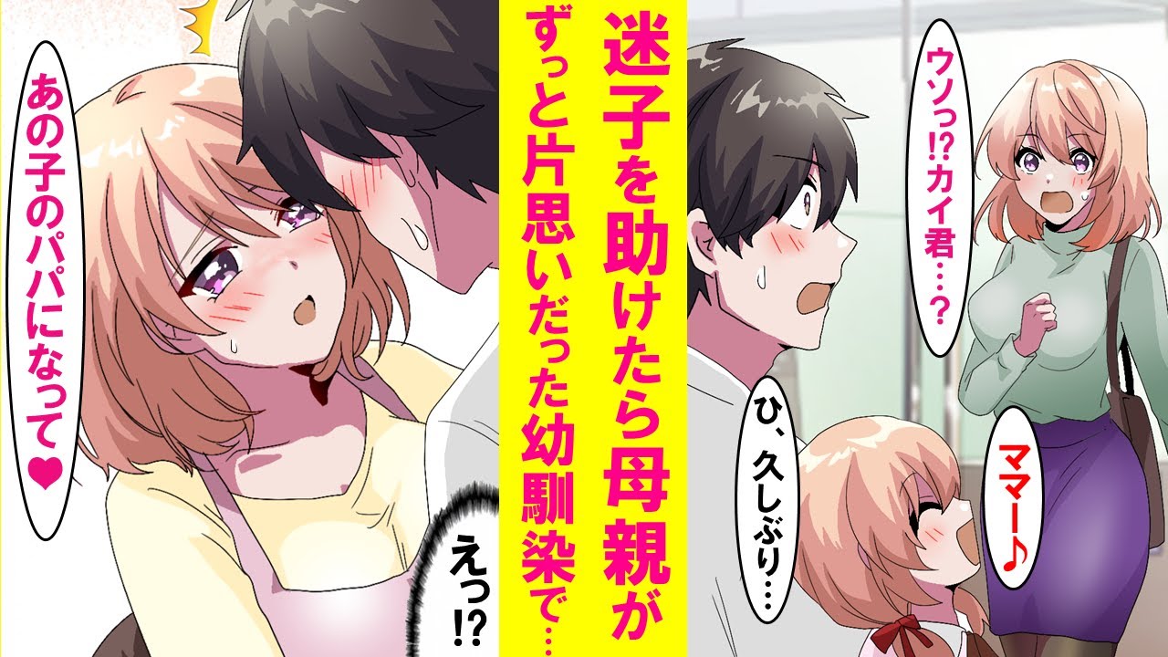 【漫画】迷子を助けたら母親がずっと片思いだった幼馴染のお姉ちゃんだった。今はシングルマザーらしく、娘とよく遊ぶようになるとある日「あの子のパパ