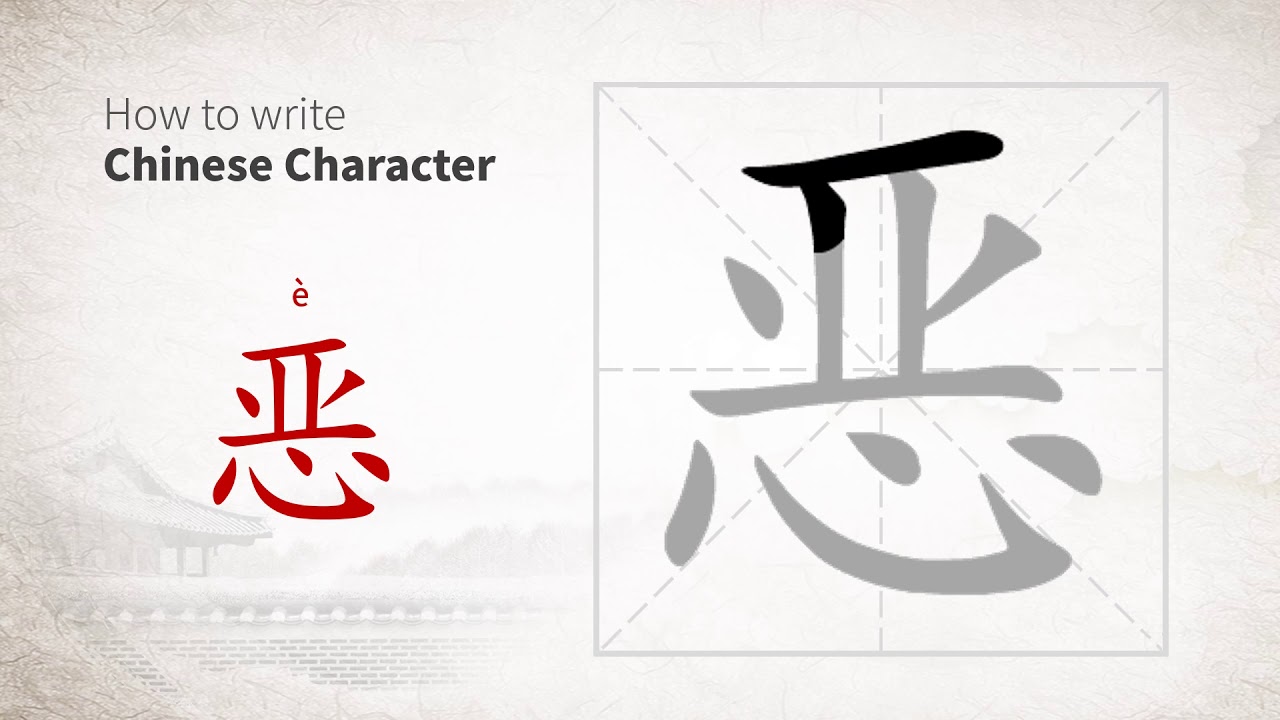 How to write Chinese character 恶 (e) - YouTube