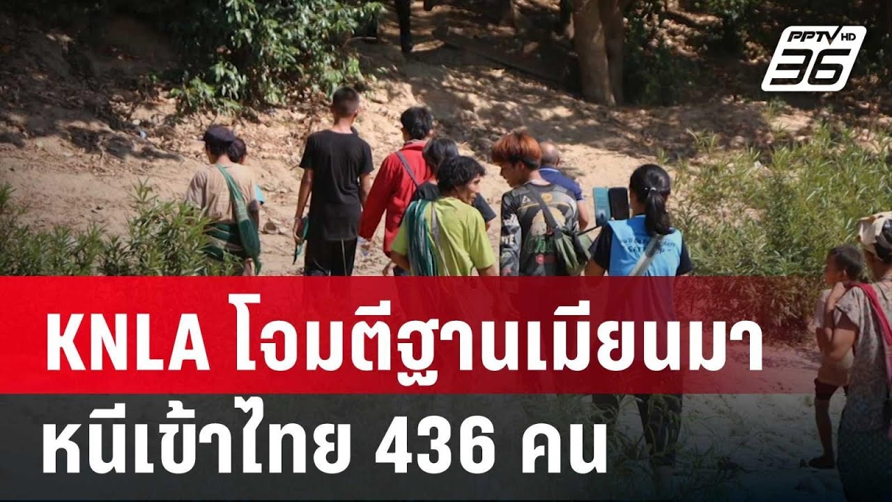 เดือด! KNLA โจมตีฐานเมียนมา หนีเข้าไทย 436 คน | เข้มข่าวค่ำ | 1 มี.ค. ...