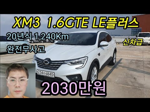 [허위매물 없는 중고차/골드카]신차급 1240Km 주행한 XM3 1.6GTE LE+ 소개합니다. (판매가 2030만원) - YouTube