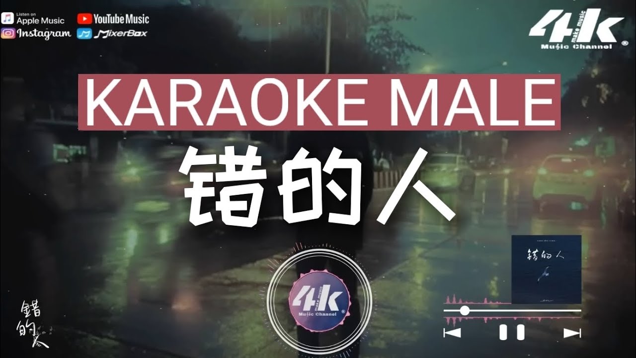 KARAOKE 《错的人》CUO DE REN - MALE KEY 男伴奏 NO VOCAL - YouTube
