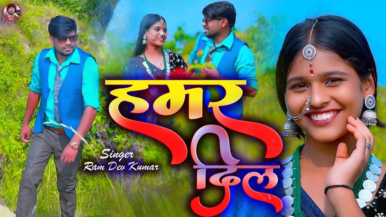 #video | Maithili Love Song | Hamar Dil Ke Duk Duk | Ram Dev Kumar | RD | Kumar Sanu K Jesha ...