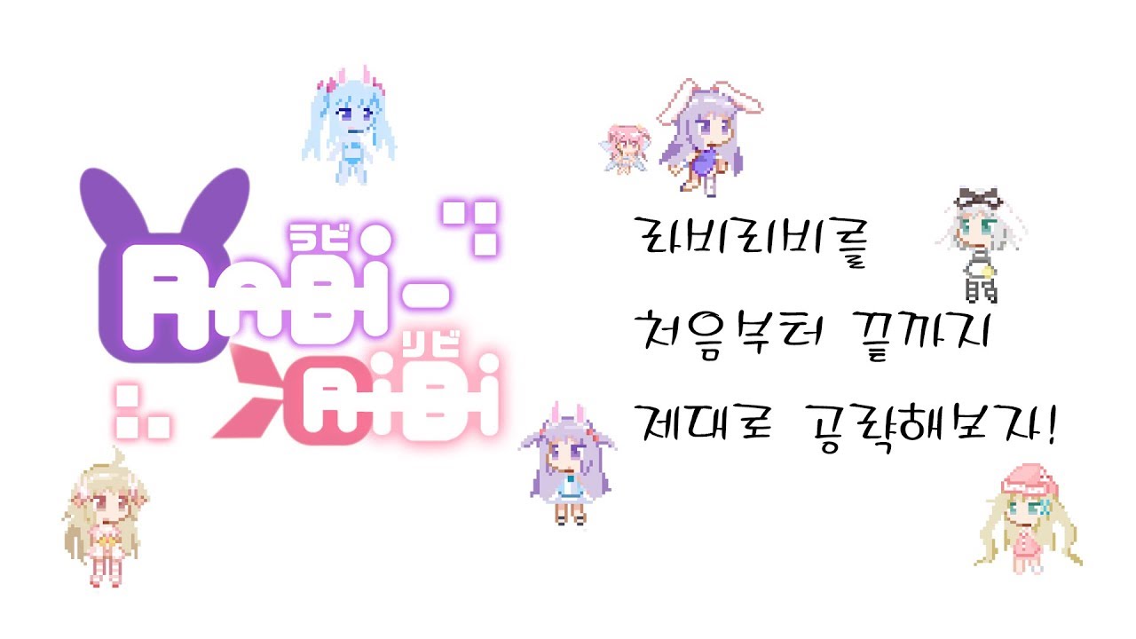 [Rabi-Ribi] 라비리비를 처음부터 끝까지 제대로 공략해보자! (2. 챕터1) - YouTube