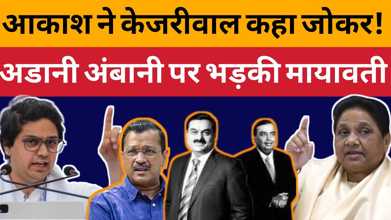 Akash Anand ने Kejriwal को बताया जोकर ! Mayawati हुई Adani Ambani पर ...