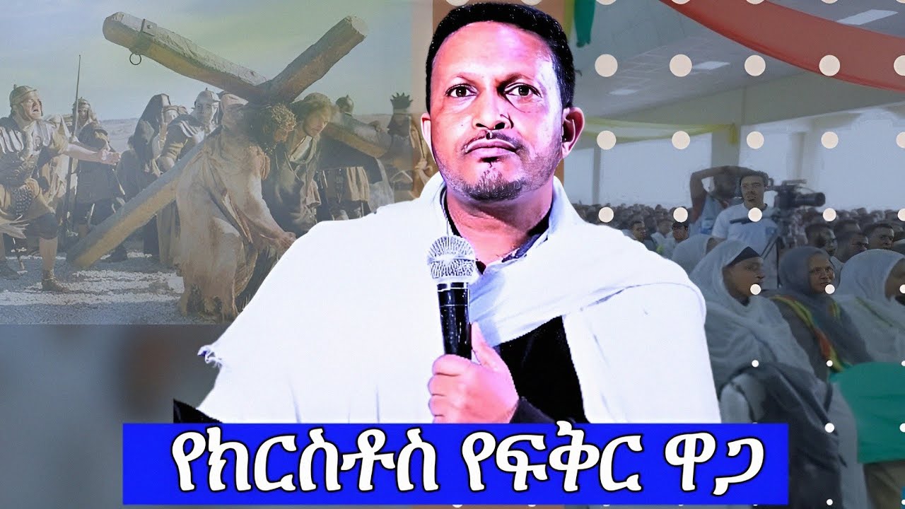 የክርስቶስ የፍቅር ዋጋ ጥልቅ ትምህርት መምህር እዮብ ይመኑ Memhir Eyob Yimenu new Orthodox ...