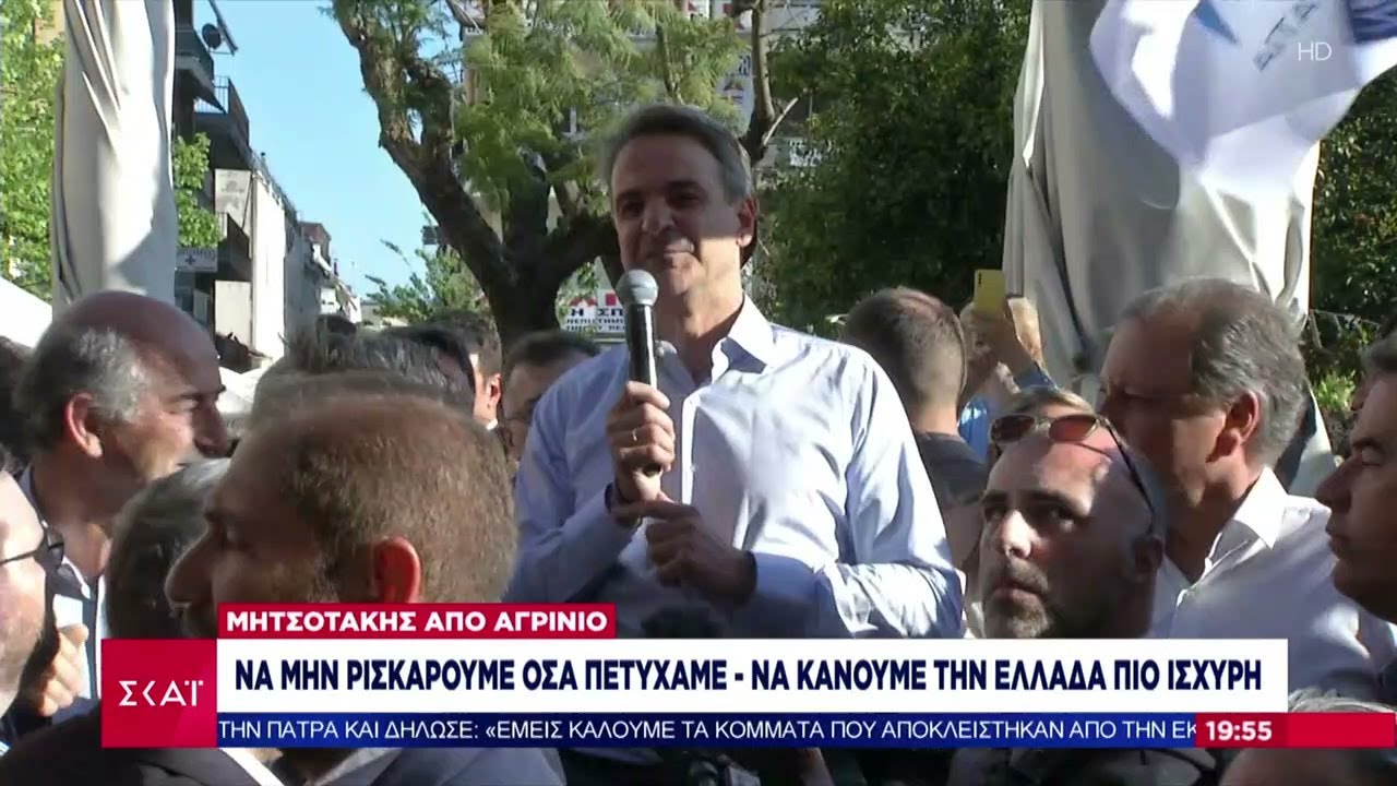 Μητσοτάκης από Αγρίνιο: Να μην ρισκάρουμε όσα πετύχαμε – Να κάνουμε την ...