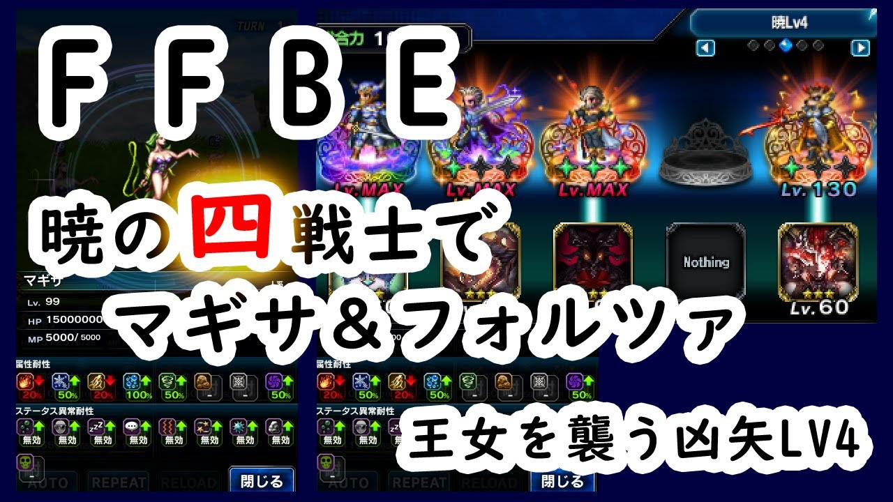 【FFBE】暁の四戦士でマギサ＆フォルツァ 王女を襲う凶矢LV4 - YouTube