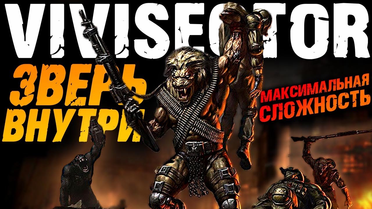 Вивисектор: Зверь Внутри Vivisector: Beast Within Вивисекция Полное ...