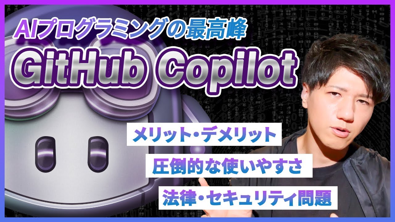 【2024年最新】AIプログラミングの最高峰・GitHub Copilotを徹底解説 - YouTube