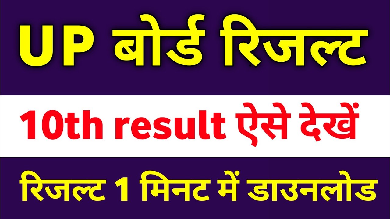 UP बोर्ड 10th, 12th रिजल्ट 1 मिनट में डाउनलोड करें | up board 10th 12th ...