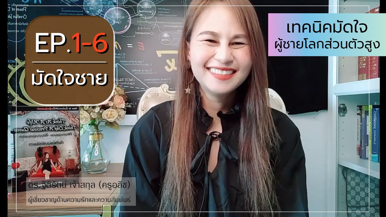 EP.1-6 [มัดใจชาย] เทคนิคมัดใจผู้ชายโลกส่วนตัวสูง l ครูอลิซ The Mindmaster - YouTube