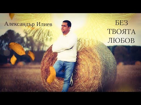 “Без твоята любов”