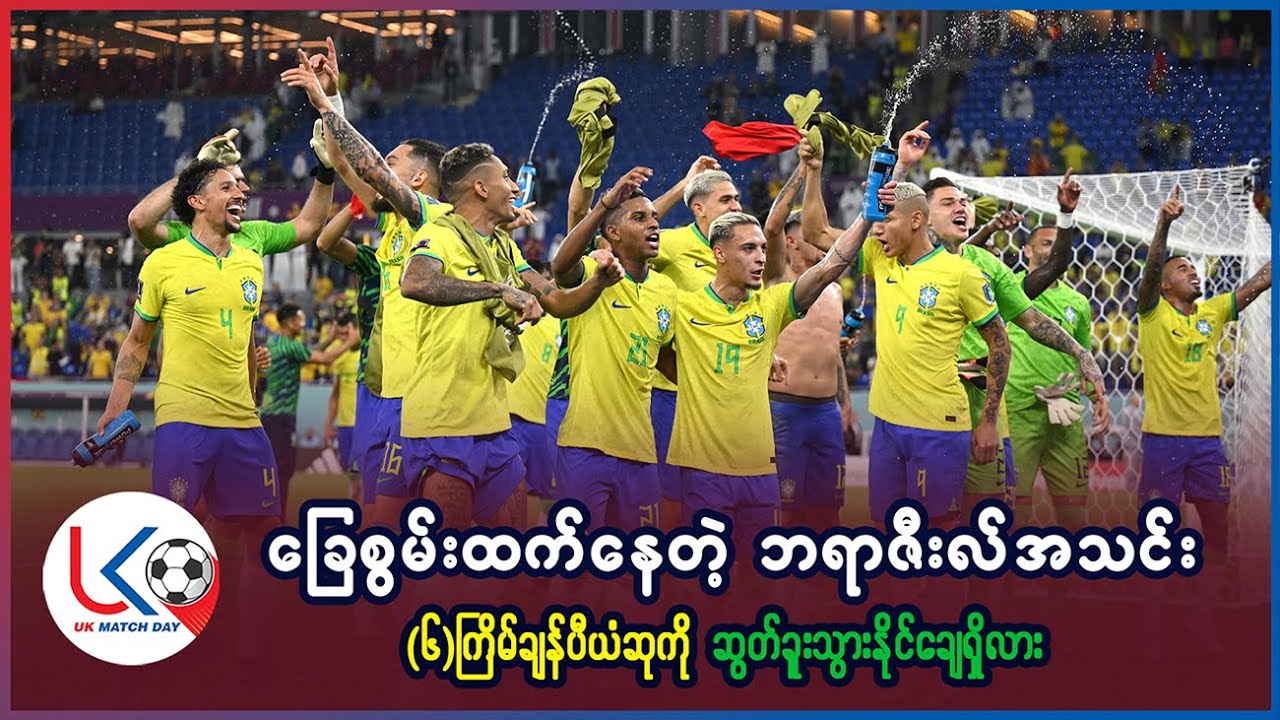 ခြေစွမ်းထက်နေတဲ့ ဘရာဇီးလ်အသင်း ၆ကြိမ်မြောက် ချန်ပီယံဖြစ်နိုင်မလား