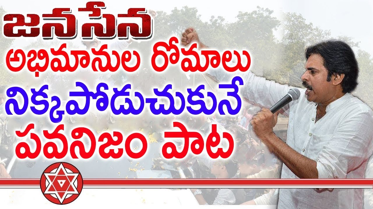 పవన్ కళ్యాణ్ అభిమానులు రోమాలు నిక్కపోడుచునే పవనిజం పాట | New Video Song ...