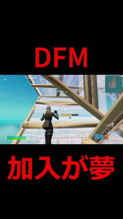 #DFMで活躍するのを夢見る男 #フォートナイト #fortnite - YouTube