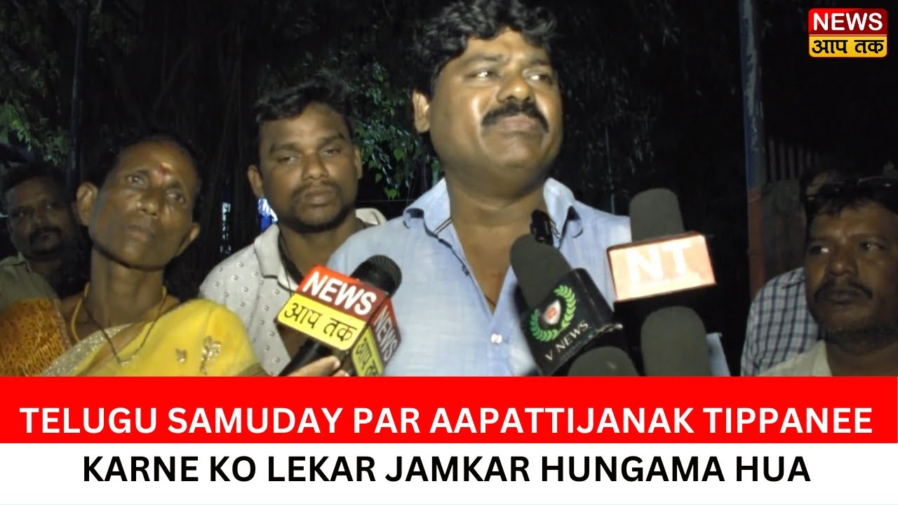 TELUGU SAMUDAY PAR AAPATTIJANAK TIPPANEE KARNE KO LEKAR JAMKAR HUNGAMA ...