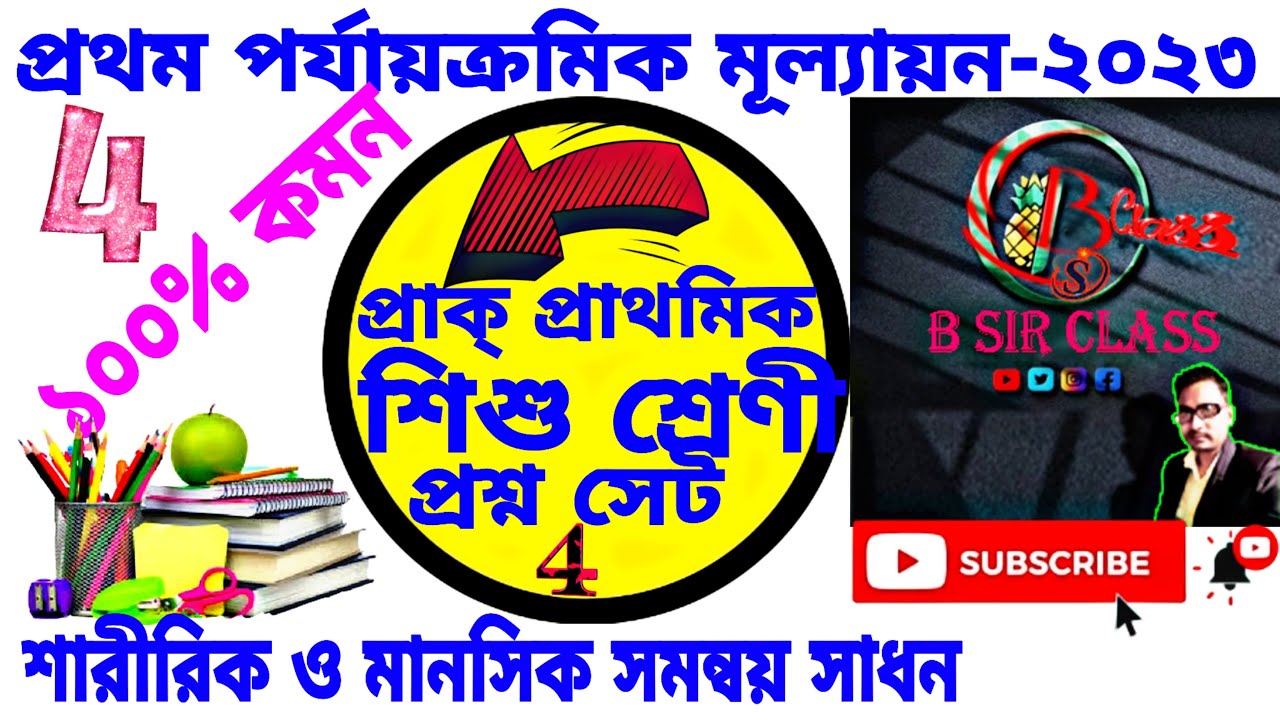 প্রাক প্রাথমিক প্রশ্ন |Wb pre primary question paper |প্রাক প্রাথমিক ...