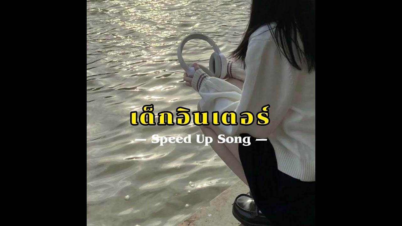 เด็กอินเตอร์ — YOUNGOHM ( Speed Up Song ) - YouTube