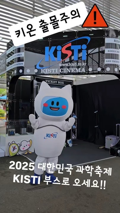 키온 출몰주의! 2025 대한민국 과학축제 KISTI 부스로 오세요!! #KISTI #한국과학기술정보연구원 #ai #hpc #키스티 #대전 #대전광역시 - YouTube