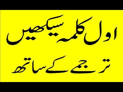 First Kalma with Urdu Translation || 1th Kalma || Pehla kalma Tayyab ...