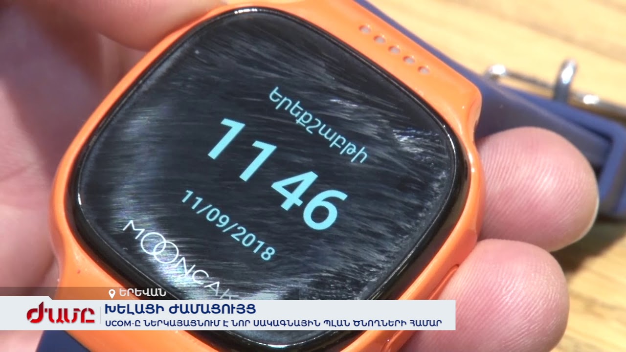 ukid. UCOM-ը ներկայացնում է նոր սակագնային պլան ծնողների համար - YouTube