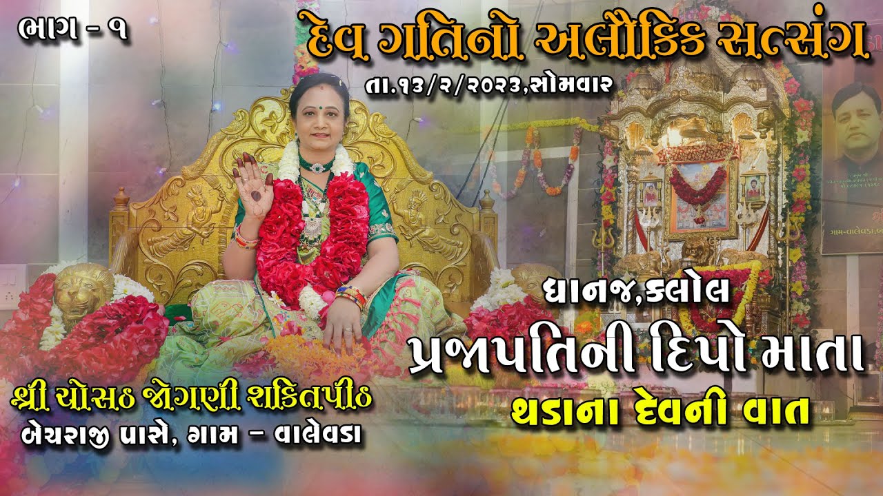 PART-1,D:13/2/2023,Somvar,DEV GATINO ALAUKIK SATSANG,DHANAJ,KALOL - YouTube