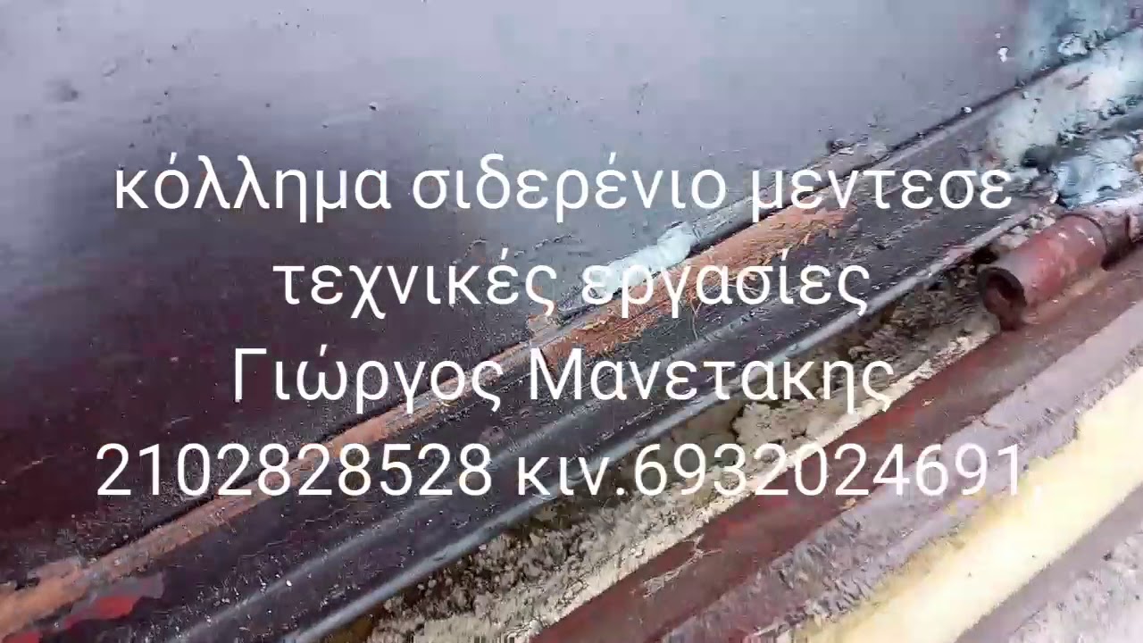 κόλλημα σιδερένιο μεντεσε - YouTube