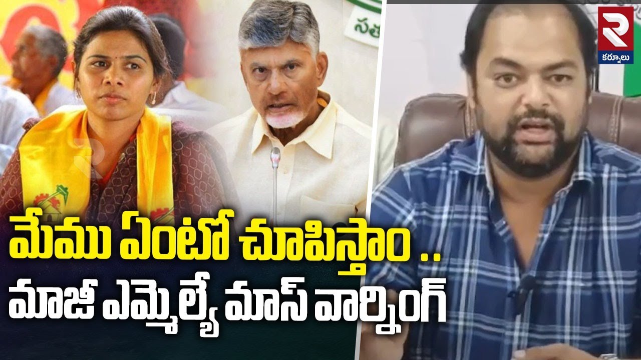 మేము ఏంటో చూపిస్తాం..మాజీ ఎమ్మెల్యే | YCP Gangula Brijendra Reddy ...
