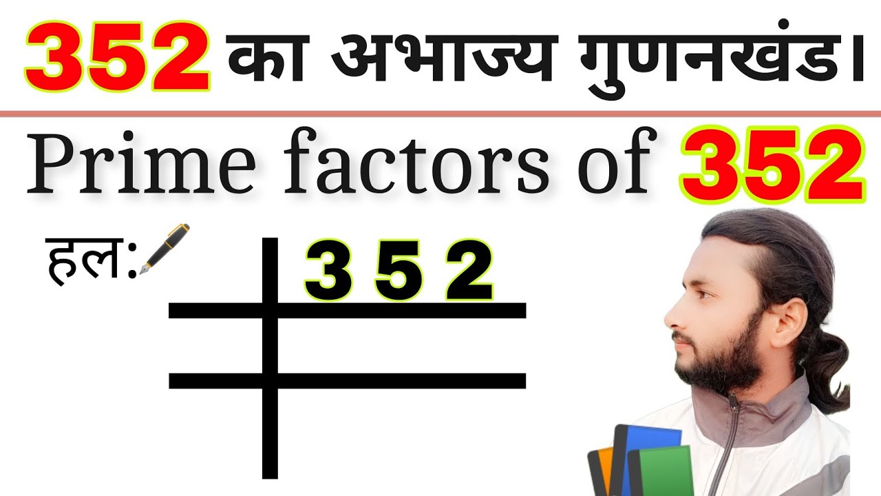352 का अभाज्य गुणनखंड क्या है? | Prime Factors of 352 - Prime ...