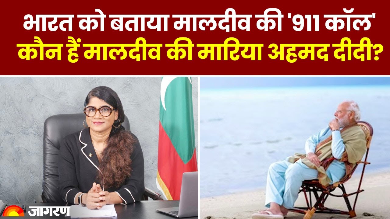 India Maldives Controversy: भारत समर्थक नेता Mariya Ahmed Didi ने भारत ...