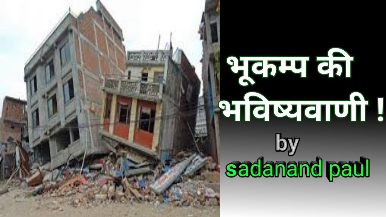 भूकम्प की भविष्यवाणी ! | When forthcoming Earthquake with connection to ...