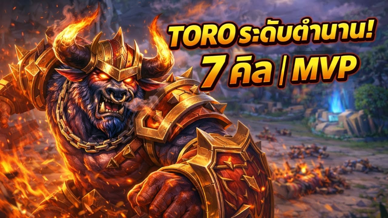 TORO ระดับตำนาน! 🔥 7 คิล MVP คุมเกมยับ | ROV สายแท็งค์ - YouTube