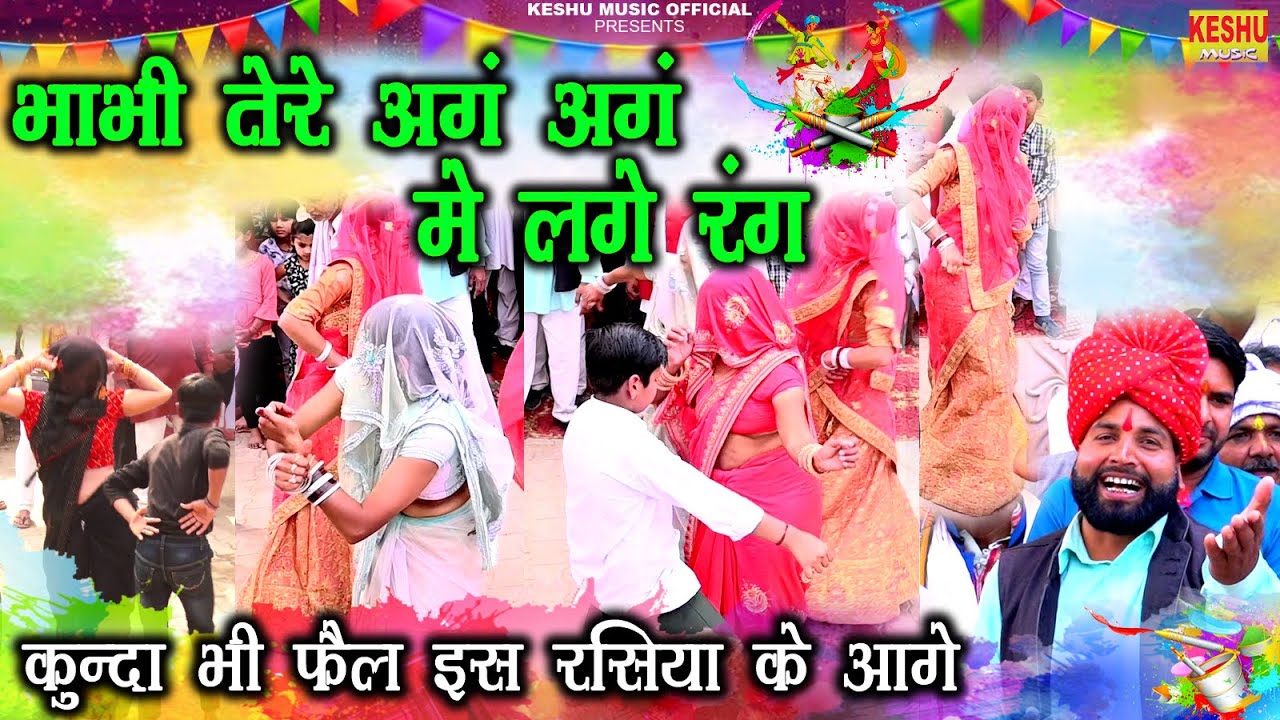 कुन्दा भी फैल इस रसिया के आगे #भाभी तेरे अंग अंग में लगे रंग #DJ होली ...