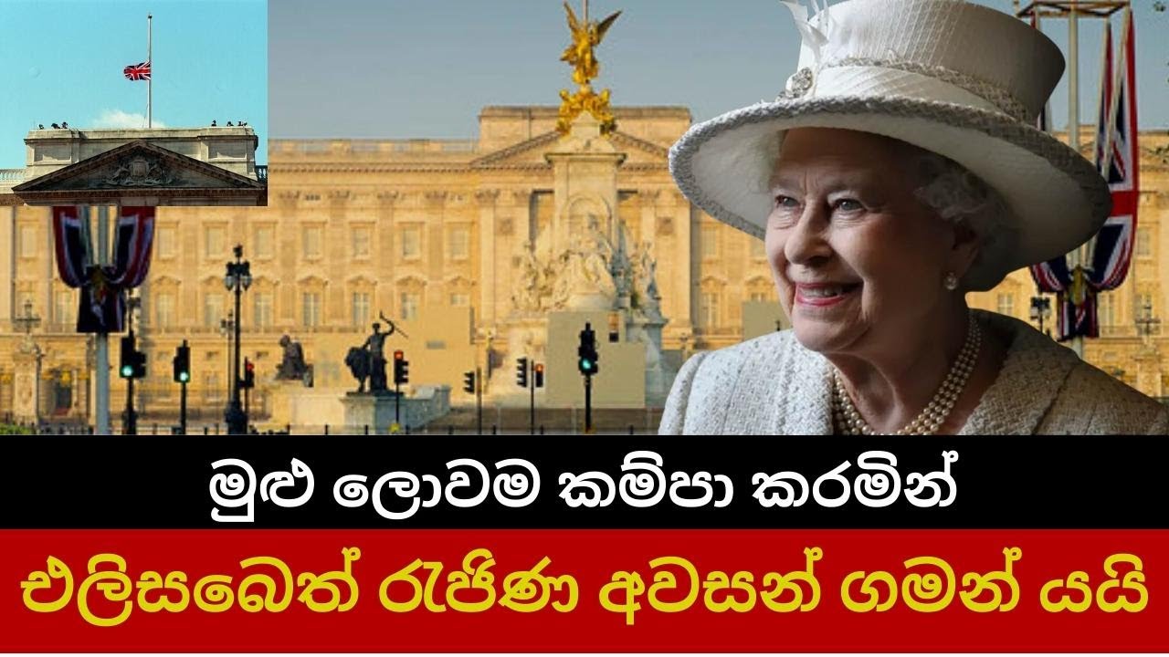 එලිසබෙත් රැජිණ අභවප්‍රාප්ත වෙයි | Queen Elizabeth II Dies at 96 ...