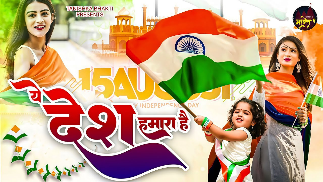 15 अगस्त स्पेशल 2025 - Desh Hamara Hai - Independence Day Song - Desh ...