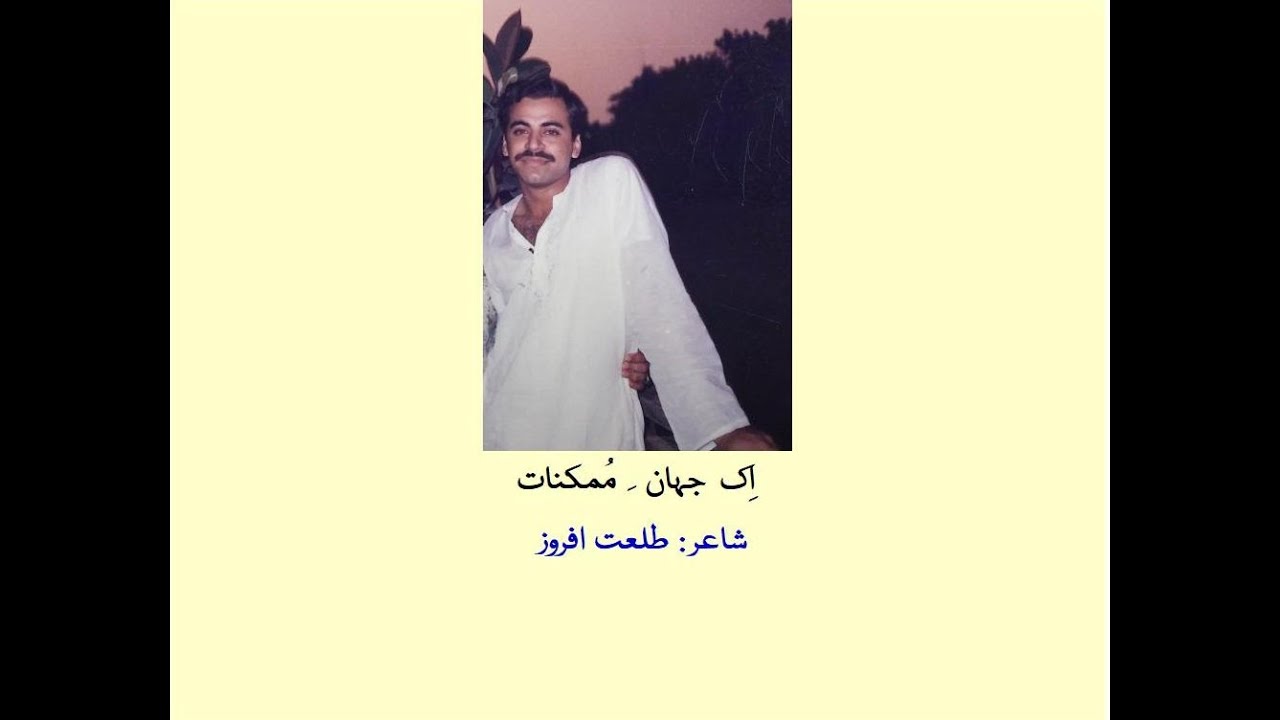 Ik Jahaan e Mumkinaat Urdu Poem Talat Afroze - YouTube