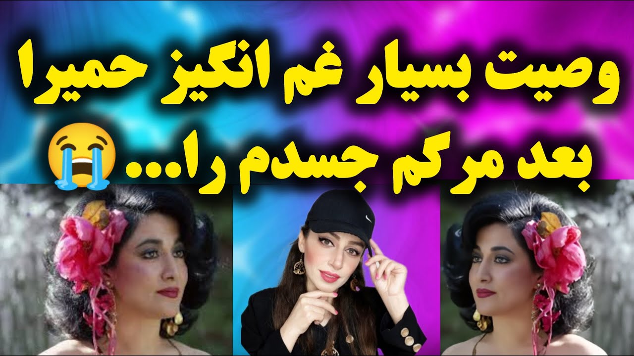 سرنوشت حمیرا خواننده قدیمی و وصیت غمگینش چه بود حمیرا وصیت کرده که بعد
