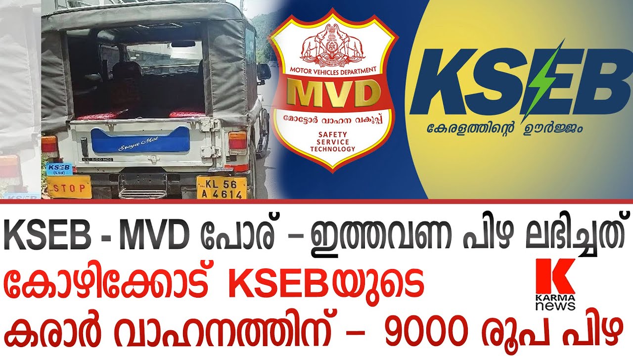 KSEB - MVD പോര് തുടരുന്നു - വീണ്ടും KSEBയുടെ കരാർ വാഹനത്തിന് 9000 രൂപ പിഴ വീണു - YouTube