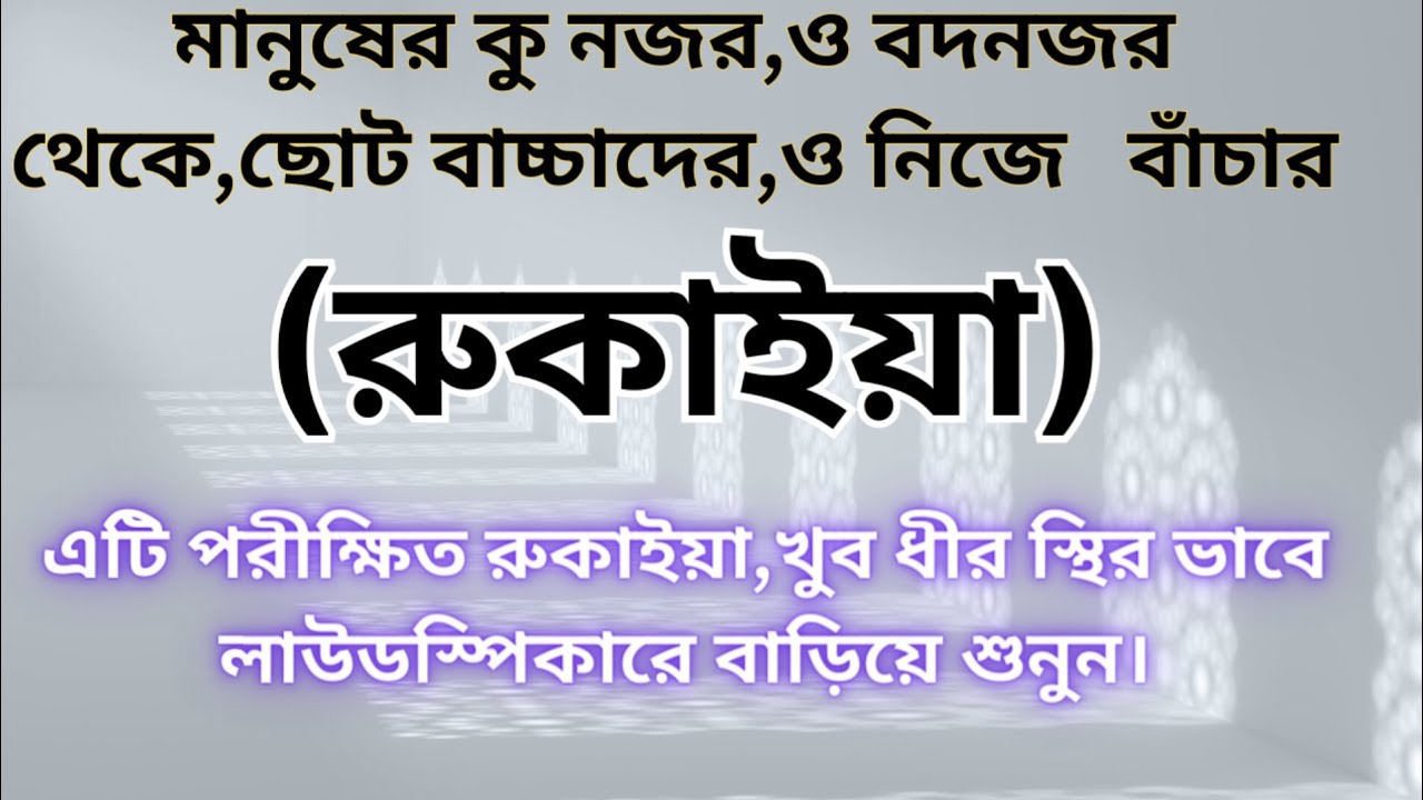 কুনজর, বদনজর থেকে ছোট বাচ্চা, এবং বড়দের বাঁচার রুকাইয়া, Rukayya,ধীর ...