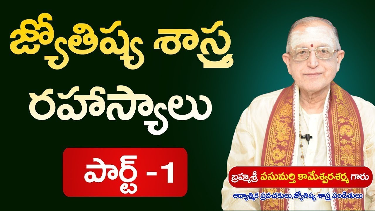 జ్యోతిష్య రహాస్యాలు పార్ట్ 1 Kameswara Sarma Astrology Youtube