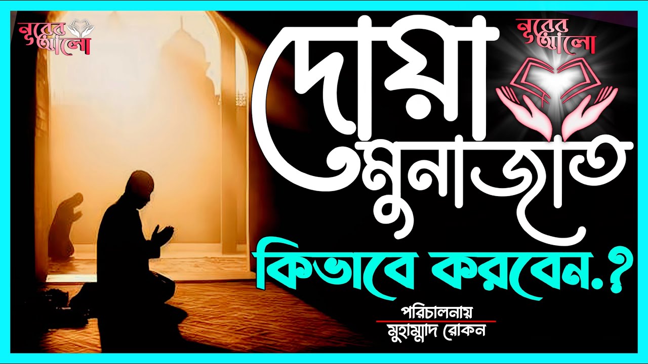 দোয়া মুনাজাত কিভাবে করবো - Doya - নূরের আলো - মুহাম্মাদ রোকন - YouTube