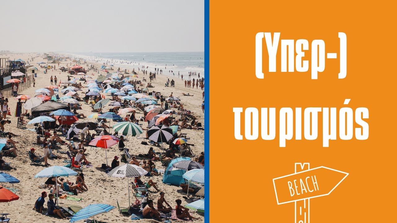 (Υπερ-)τουρισμός #εκλογεσ #θεσσαλονίκη #ελλαδα - YouTube