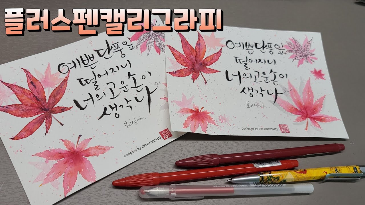 플러스펜캘리그라피 단풍잎 너의 고운 손🍁 플러스펜그림 플러스펜수채화 모나미플러스펜 Youtube