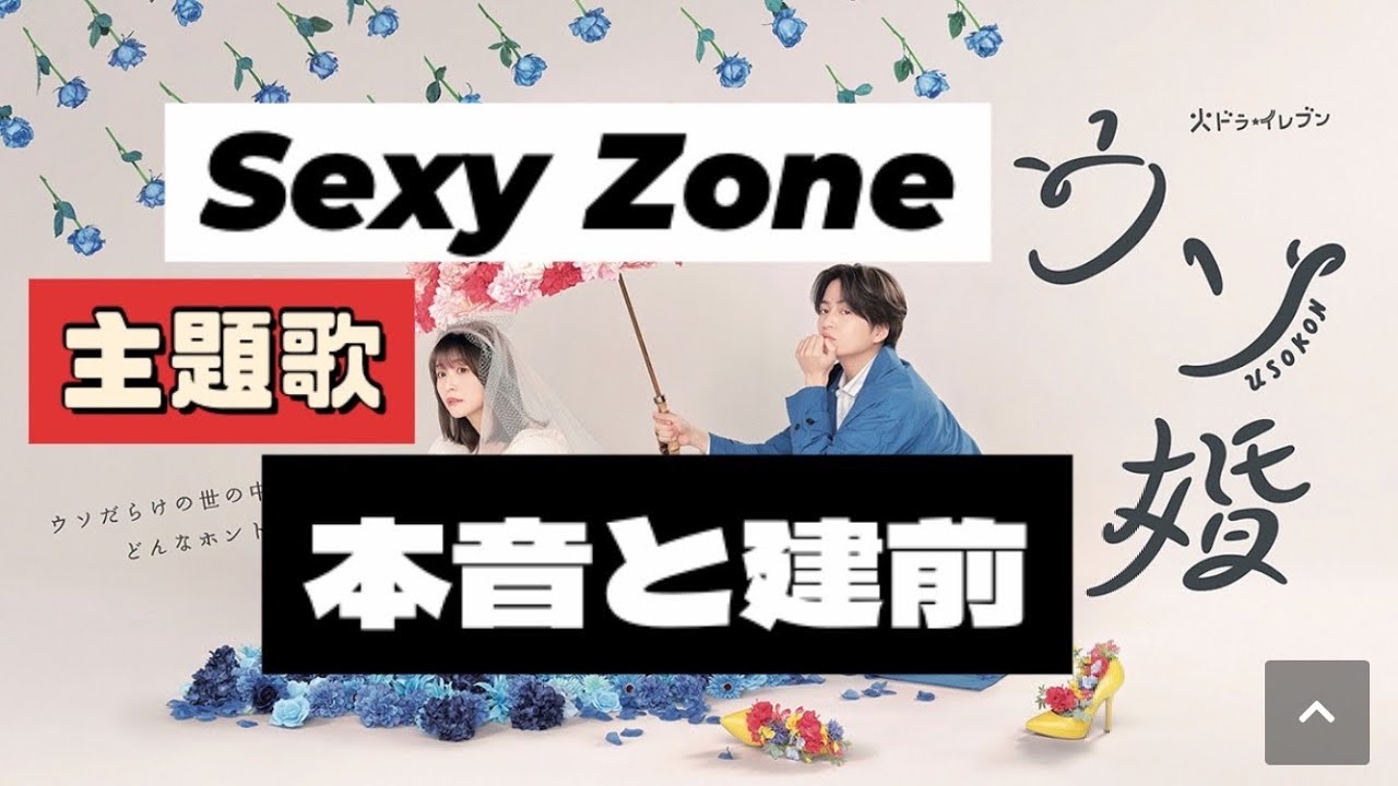 本音と建前 Sexy Zone『ウソ婚』主題歌】セクシーゾーン 椎名林檎プロディース Repeat Cover Youtube Music