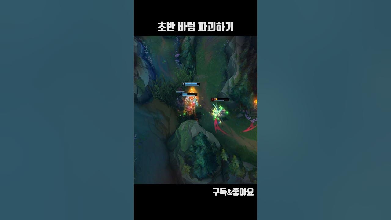 초반 바텀 파괴하기 Youtube